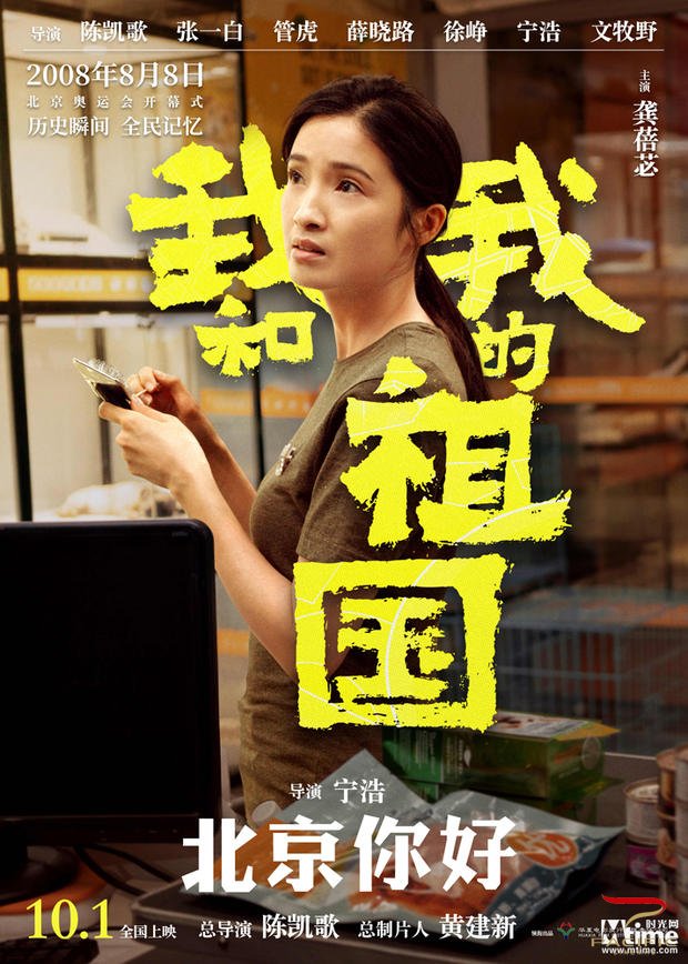 【新片资讯】《我和我的祖国》曝“北京你好”预告and海报