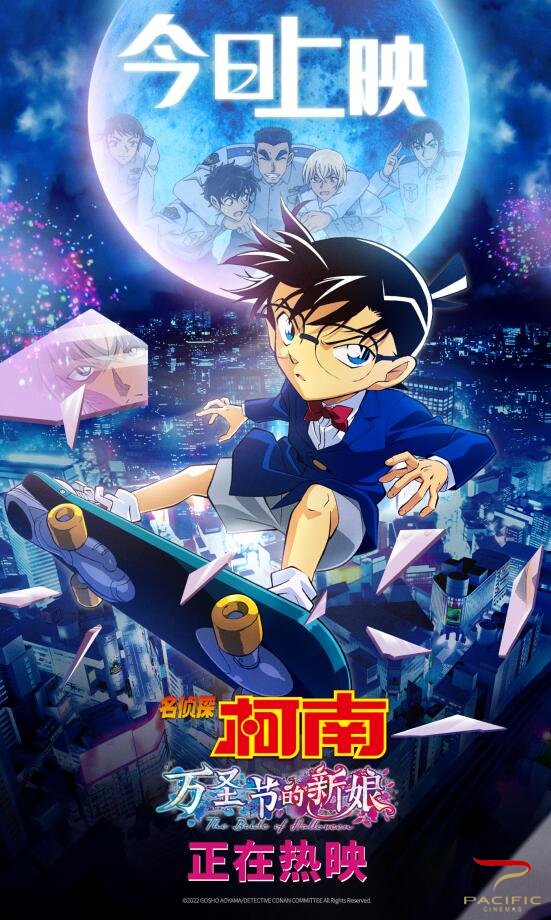 第25部《名侦探柯南》剧场版《名侦探柯南:万圣节的新娘》今日全国上映